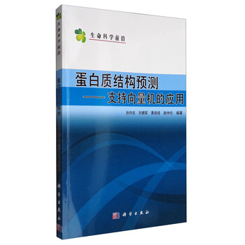 生命科学前沿 蛋白质结构预测：支持向量机的应用