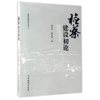 检察发展研究丛书8：检察建设初论