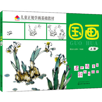 儿童正规学画基础教材.国画.上册