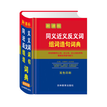 新课标同义近义反义词组词造句词典(双色印刷)(精)