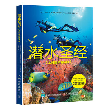 潜水圣经（全彩图解第4版）(人邮体育出品)