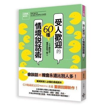20幾歲, 就定位: 受人歡迎的60種情境說話術 水淼 好的文化