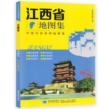 江西省地图集 政区地形地图册