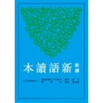 新译新语读本 港台原版 王毅 三民书局 古籍今注新译丛书 书籍
