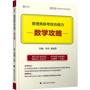 管理类联考综合能力·数学攻略