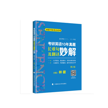 考研英语10年真题长难句及翻译妙解适合英语一、二考生/林健考研英语系列