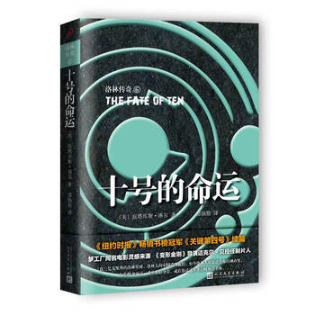 洛林传奇：十号的命运