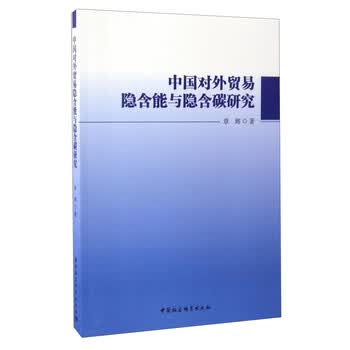 中国对外贸易隐含能与隐含碳研究