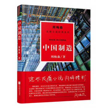中国制造/周梅森反腐小说经典系列