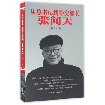 从总书记到外交部长：张闻天