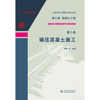 第三卷混凝土工程  第八册  碾压混凝土施工/水利水电工程施工技术全书