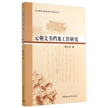 文献信息资源开发与研究丛书：元朝文书档案工作研究