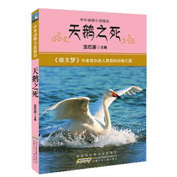 中外动物小说精品(第2辑) 天鹅之死