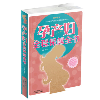   孕产妇全程保健全书9787530890431天津科学技术