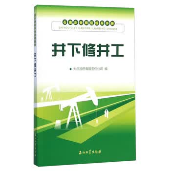 石油企业岗位练兵手册：井下修井工