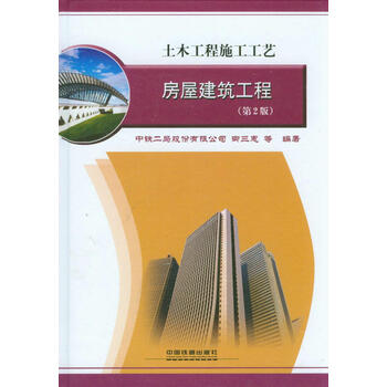 土木工程施工工艺：房屋建筑工程（第2版）