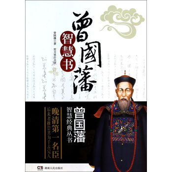 曾国藩智慧书/曾国藩智慧经典丛书