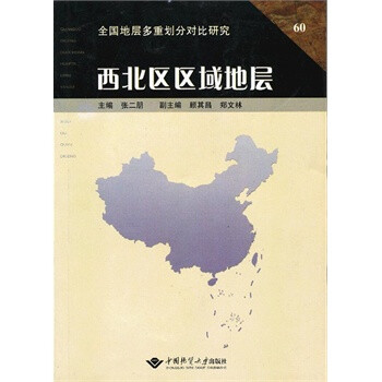 西北区区域地层  中国地质大学出版社