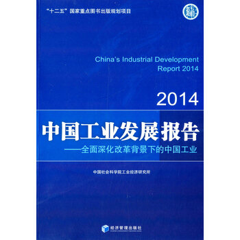 中国工业发展报告（2014）：全面深化改革背景下的中国工业