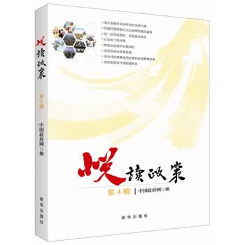   悦读政策 第4辑9787516615324新华
