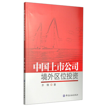 中国上市公司境外区位投资