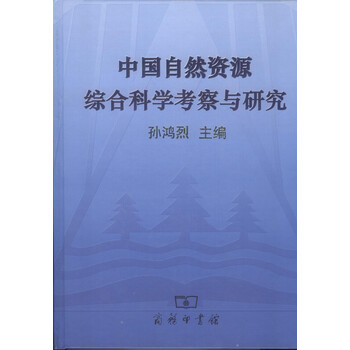中国自然资源综合科学考察与研究