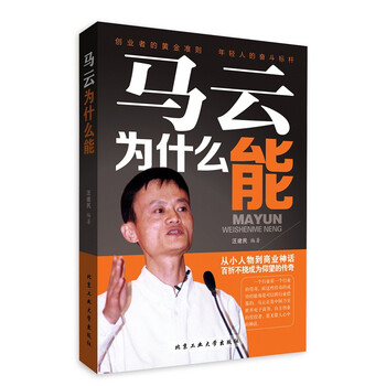 包邮正版马云为什么能9787563940325
