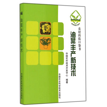 油菜丰产新技术/农村科技口袋书