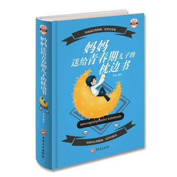 妈妈送给青春期儿子的枕边书：图解版 思远 编 在青春期的十字路口 给男孩引导与帮助 正版