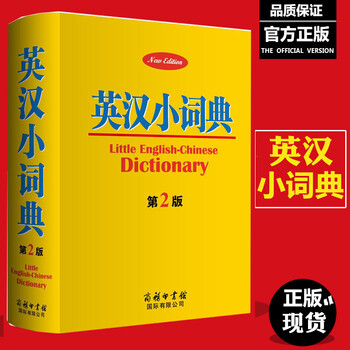  英汉小词典 第2版 中小学生英语学习工具书 英汉小词典 英汉字典词典便携式口袋书