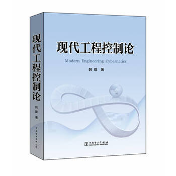 现代工程控制论