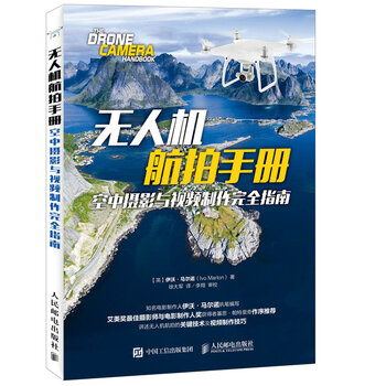 无人机航拍手册：空中摄影与视频制作完全指南（异步图书出品）