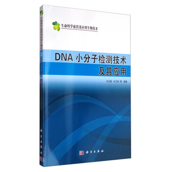 生命科学前沿及应用生物技术：DNA小分子检测技术及其应用