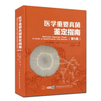 医学重要真菌鉴定指南(第5版)沈定霞