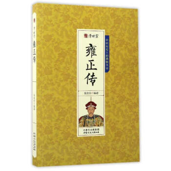清世宗雍正传