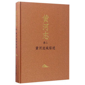 黄河志(卷2黄河流域综述)(精)
