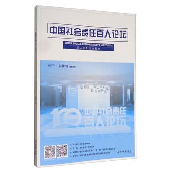 中国社会责任百人论坛（2017.1 总第一辑）