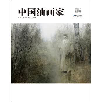[正版图书]中国油画家·第16辑
