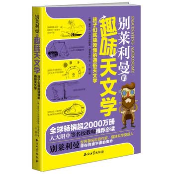  别莱利曼的趣味天文学9787518315680