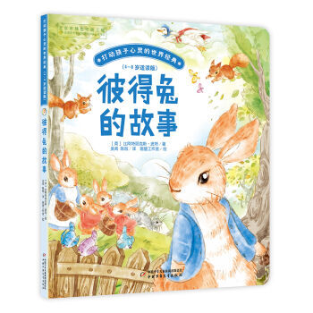 打动孩子心灵的世界经典 桥梁书 彼得兔的故事(4-8岁适读版)