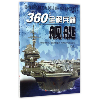 舰艇/360°全解兵器