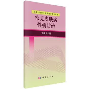 健康中国2030·健康教育系列丛书：常见皮肤病性病防治