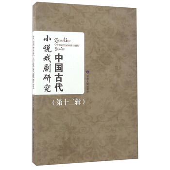 中国古代小说戏剧研究（第12辑）