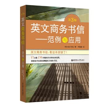 英文商务书信 范例与应用（第3版）