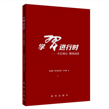 学习进行时：不忘初心?继续前进（图文双色）