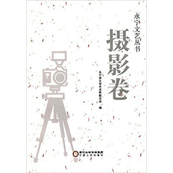 永宁文艺丛书：摄影卷