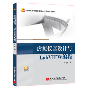 虚似仪器设计与LabVIEW编程