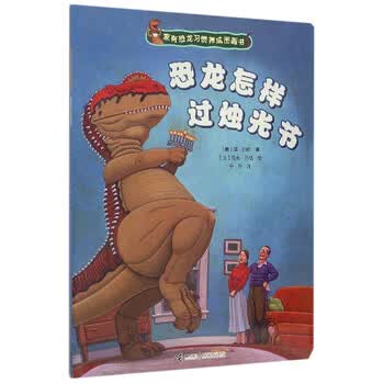 家有恐龙习惯养成图画书：恐龙怎样过烛光节