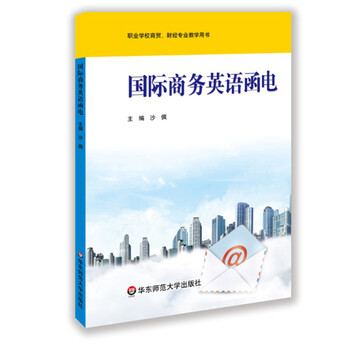 国际商务英语函电