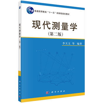 现代测量学（第二版）/普通高等教育“十一五”国家级规划教材